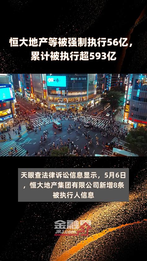 恒大地产等被强制执行56亿，累计被执行超593亿 快报凤凰网视频凤凰网