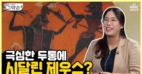 약손 의사의 눈으로 본 그리스·로마 신화 ④제우스와 벼락두통