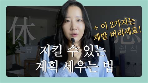이 2가지를 버려야 세운 계획 지킬 수 있어요 언어 공부 새해 계획 Youtube