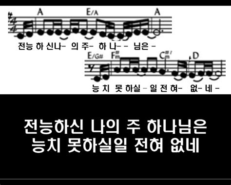 점아저씨의 까칠한 하루 전능하신 나의 주 하나님은 악보ppt