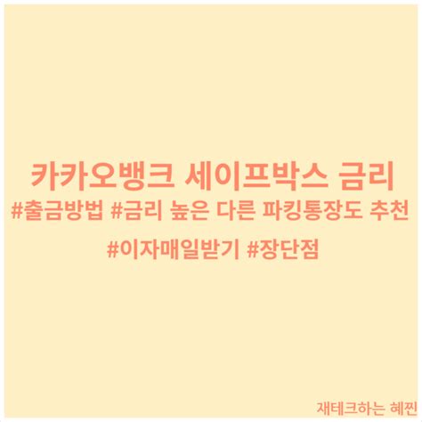 카카오뱅크 세이프박스 출금 이자 장단점 알아보자 네이버 블로그