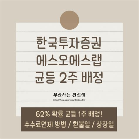 에스오에스랩 한국투자증권 6월 공모주 청약 결과 환불일 상장일 네이버 블로그