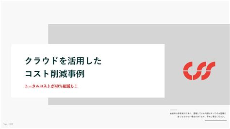 クラウドを活用したコスト削減事例 株式会社シー・エス・エス