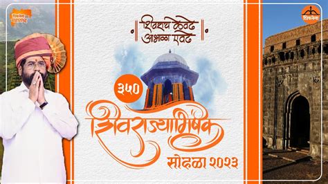 छत्रपती शिवाजी महाराज यांचा ३५० वा श्री शिवराज्याभिषेक सोहळा Youtube