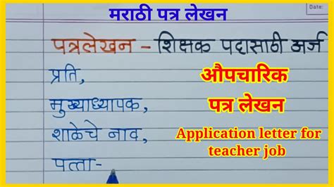 पत्र लेखन शिक्षक पदासाठी अर्ज Application Letter For The Post Of
