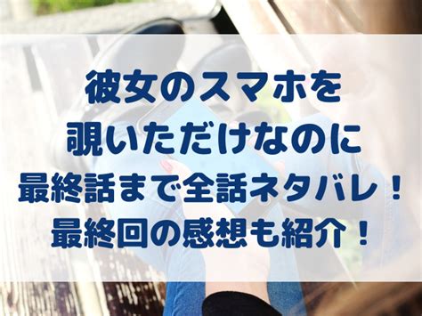 彼女のスマホを覗いただけなのに全話ネタバレ！最終話の感想も紹介！｜erin Line Blog