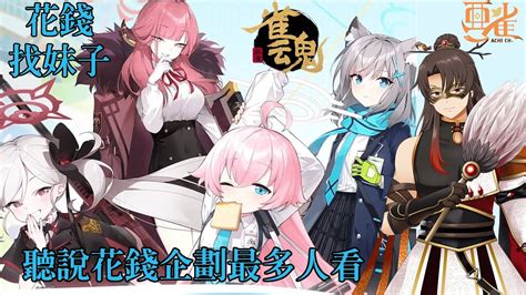 【突發】【雀魂】什麼花錢就有妹子陪，太好了吧聽說花錢企劃比較多人看是真的嗎【achi亞雀】 Youtube