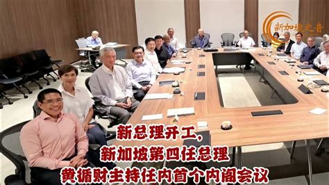 新总理开工，新加坡第四任总理黄循财主持任内首个内阁会议。黄循财 Lawrencewong 新加坡总理内阁会议李显龙新加坡 新加坡