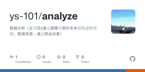 GitHub ys analyze 数据分析主项目lj通过建模对房价未来趋势进行预测数据来源通过爬虫采集