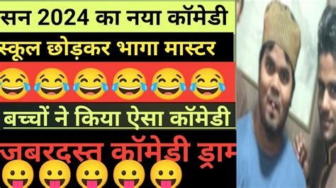 सन 2024 नया का कॉमेडी ‌स्कूल छोड़कर भाग मास्टर बच्चों ने किया परेशान