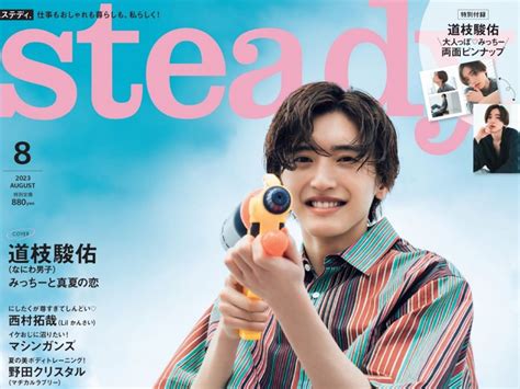 なにわ男子・道枝駿佑、「steady」8月号ソロで表紙 無邪気な笑顔で“真夏のデート”風ショット エンタメ ニュース ｜クランクイン！