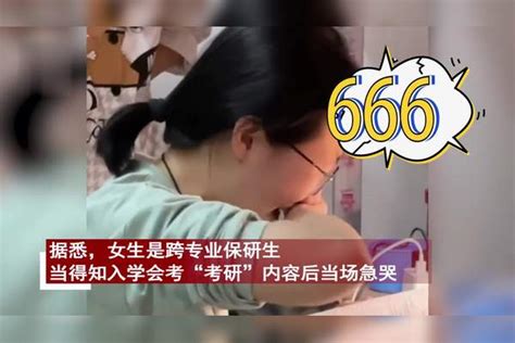 保研女生得知入学考试是考研内容，赶紧撸起袖子翻书，急得直抹泪袖子内容女生