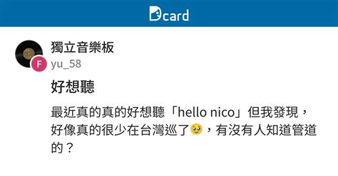 好想聽 獨立音樂板 Dcard