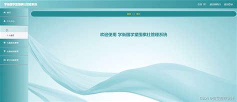 java php node js python学衡国学堂围棋社管理系统【2024年毕设】 csdn博客