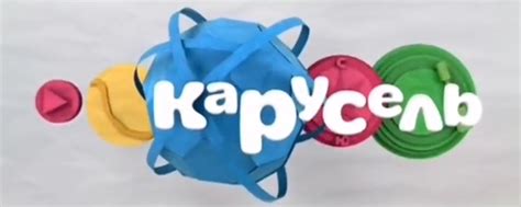 Архив телеканала Карусель | Ищем раритетные/редкие анонсы и заставки с ...