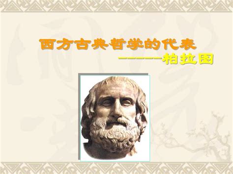 选修4 柏拉图word文档在线阅读与下载无忧文档