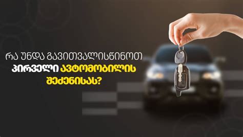 პირველი ავტომობილის შეძენა რა უნდა ვიცოდეთ სანამ მანქანას შევიძენთ როგორ და სად შევამოწმოთ