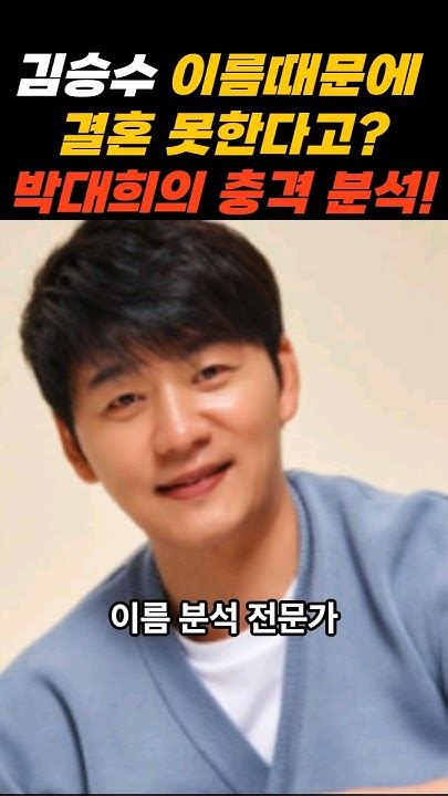 김승수 이름때문에 결혼 못한다고박대희의 충격분석 김승수 Youtube