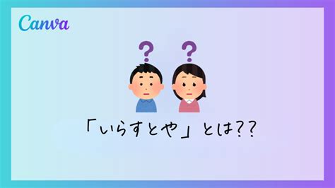 【商用利用ok】canvaに超有名フリー素材「いらすとや」が追加!使い方とその手順を徹底解説 【商用利用ok】canvaに超有名フリー素材「いらすとや」が追加!使い方とその手順を徹底解説
