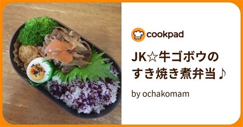 Jk牛ゴボウのすき焼き煮弁当♪ By Ochakomam 【クックパッド】 簡単おいしいみんなのレシピが395万品