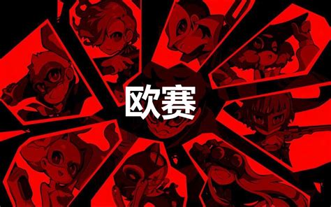女神异闻录5战略版欧赛怎么合成 P5t欧赛合成公式3dm单机