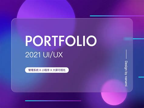 作品集 B端 小程序 大屏可视化 图标动效娜娜米nnnnnn 站酷zcool