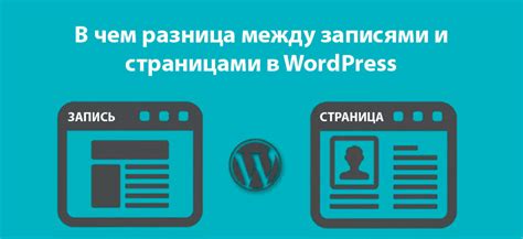 В чем разница между записями и страницами в Wordpress