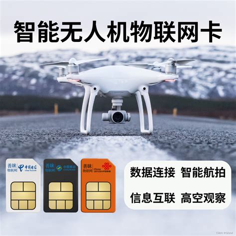 善睐物联：解锁先进科技，畅享智能时代——无人机物联网流量卡 Csdn博客