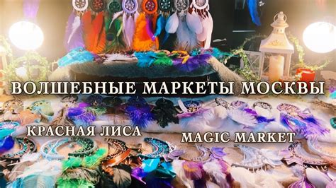 Эзотерические ярмарки. Красная Лиса и Magic Market. Влог - YouTube