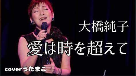 追悼 大好きな大橋純子さんへ 愛は時を超えて cover うたまこ 涙声になってしまいました ピアノバージョン