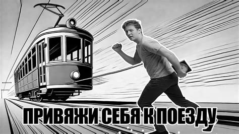 Лекция 86 Привяжи себя к поезду Youtube