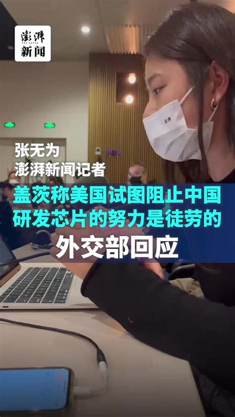 盖茨称美国试图阻止中国研发芯片的努力是徒劳的，中方回应凤凰网视频凤凰网