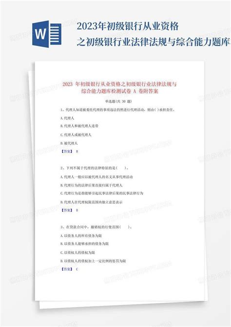2023年初级银行从业资格之初级银行业法律法规与综合能力题库检测试卷a Word模板下载 编号lejkxgdx 熊猫办公