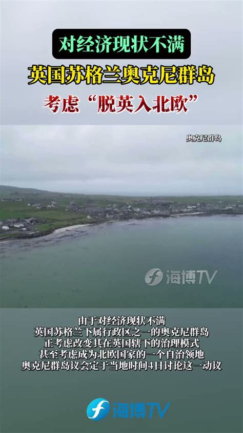 通傳媒 On Twitter 對經濟現狀不滿，英國蘇格蘭奧克尼群島考慮“脫英入北歐” （來源：新聞啟示錄）