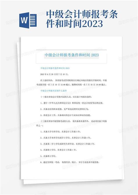 中级会计师报考条件和时间2023word模板下载编号qrzkdkxk熊猫办公