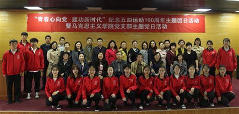我校举办“青春心向党·建功新时代”纪念五四运动一百周年主题团日暨马克思主义学院党支部主题党日活动 团委