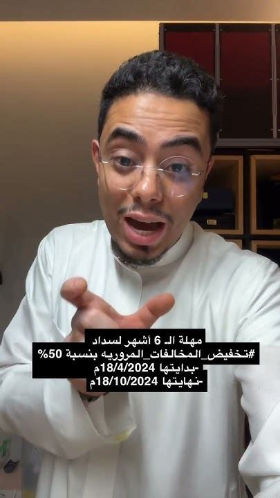 مهلة الـ 6 أشهر لسداد ⁧‫تخفيضالمخالفاتالمروريه‬⁩ بنسبة 50