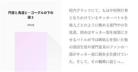 2 円堂と鬼道とゴーグルの下の謎2 円堂守と愉快すぎるバトル面子の長い日 掃除屋の小説シリー Pixiv