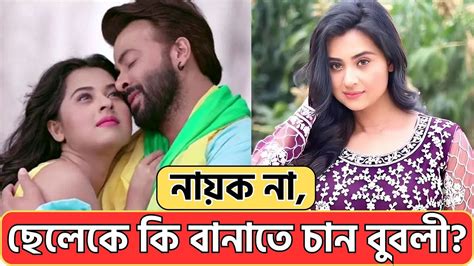 নায়ক না ছেলেকে কি বানাতে চান বুবলী Shobnom Bubly Shakib Khan