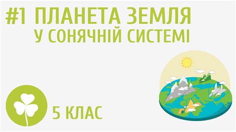 Планета Земля в Сонячній системі 1 Youtube