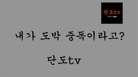 내가 도박 중독 진짜 중독자가 말해주는 도박 중독 단계 Youtube