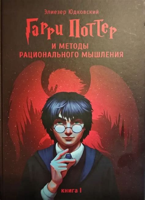 Гарри Поттер и методы рационального мышления — Книга на Волге