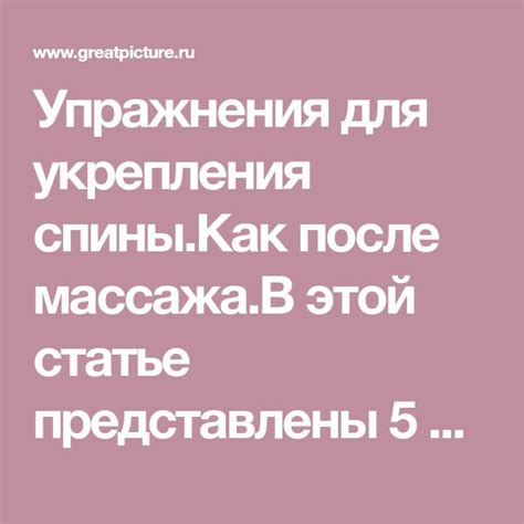 Упражнения для укрепления спины Как после массажа