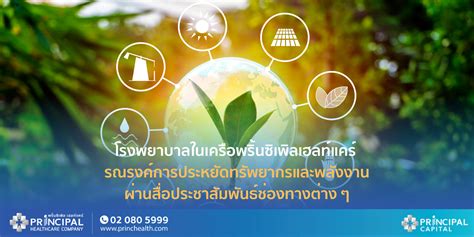 โรงพยาบาลในเครือพริ้นซิเพิล เฮลท์แคร์ รณรงค์การประหยัดทรัพยากรและ