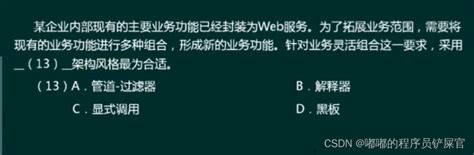 软考高级 系统架构师 软件架构设计练习题软考 高级系统架构师真题 Csdn博客