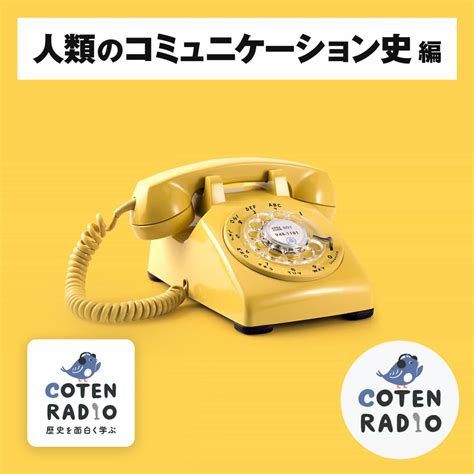 【3 1】インターネットの本当の凄さ【coten Radio 歴史を面白く学ぶコテンラジオ （coten Radio） Apple