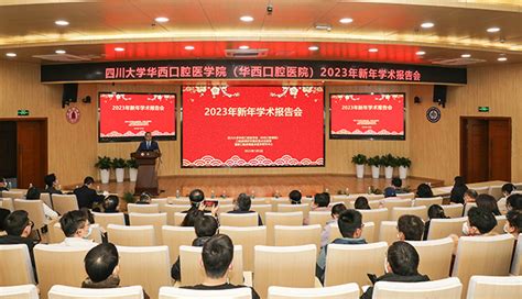 我院举办2023年度新年学术报告会 实验室新闻 口腔疾病研究国家重点实验室官方网站