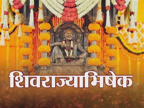 Shivrajyabhishek Din 2023 रायगडावरील शिवराज्याभिषेक सोहळा पाहा Live