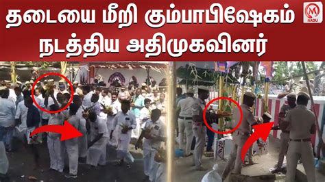 தடையை மீறி கும்பாபிஷேகம் நடத்திய அதிமுகவினர் Nagapattinam Admk