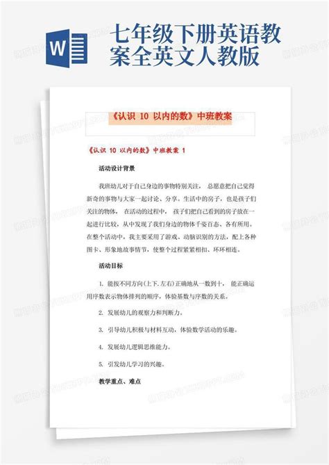 《认识10以内的数》中班教案word模板下载熊猫办公
